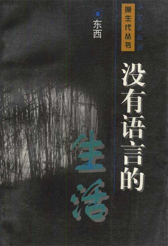 没有语言的生活 东西 著
