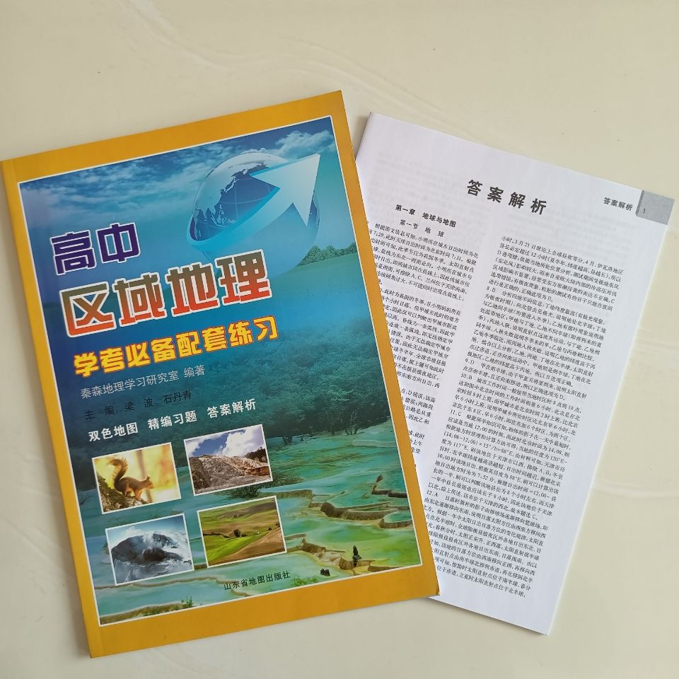 区域 学考 配套练习