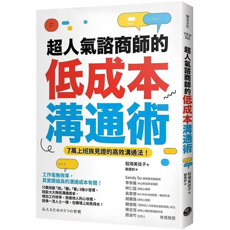 台版 超*气谘商师的低成本沟通术 乐金文化 稻增美佳子 人际关系沟通职场工作术企业管理书籍 红色
