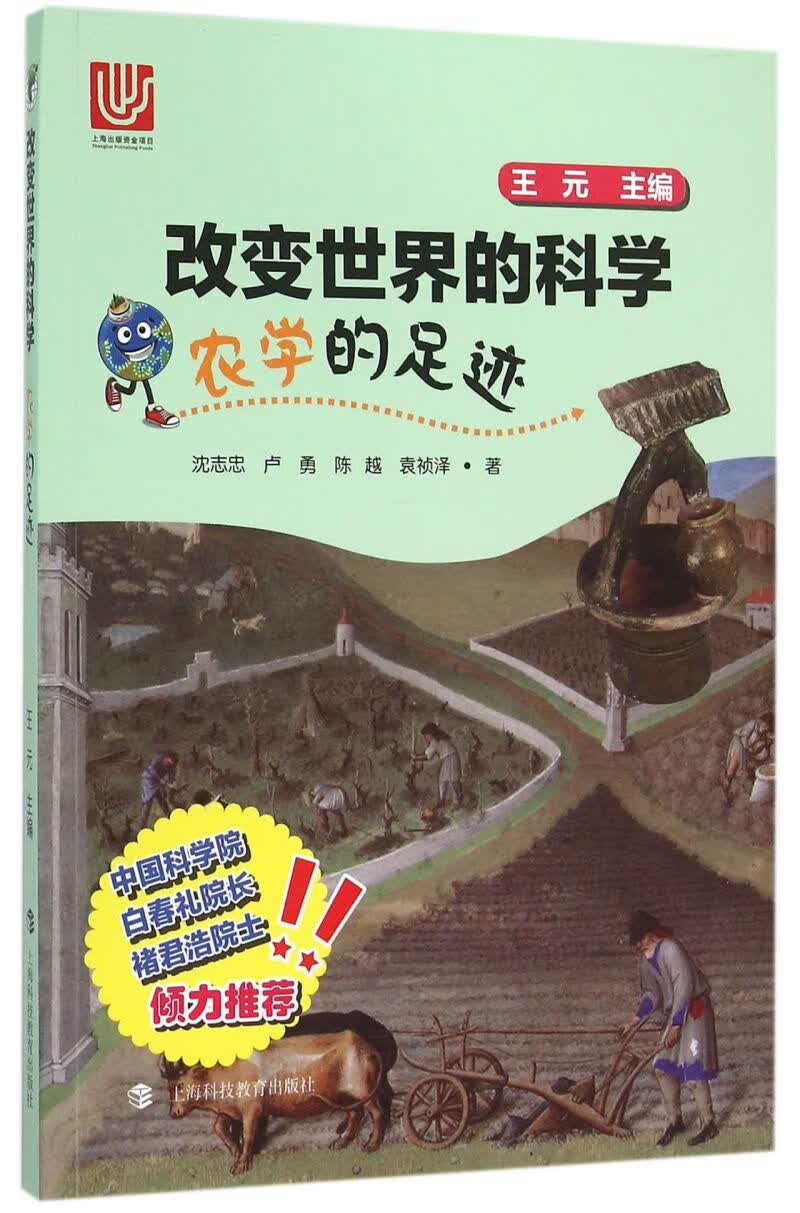 农学的足迹/改变世界的科学