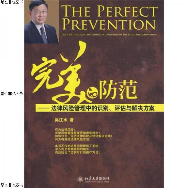 完美的防范