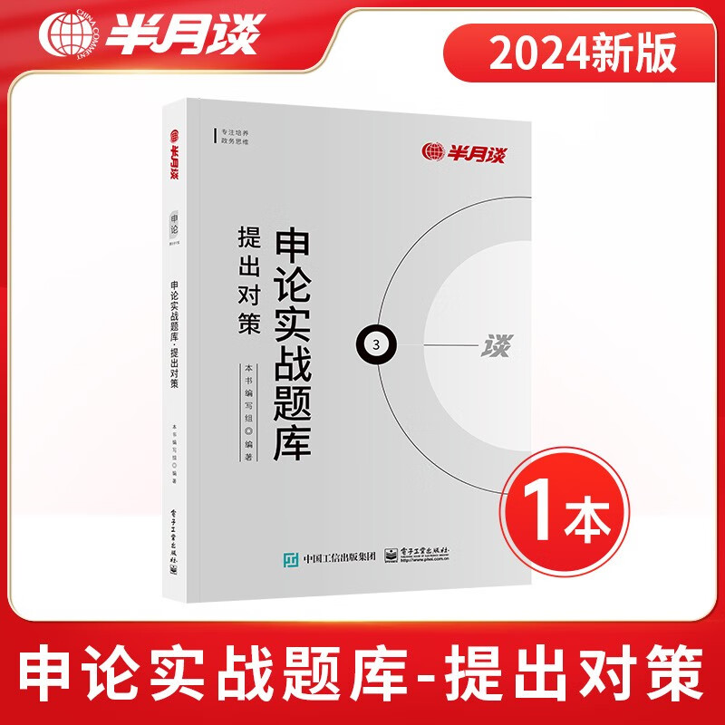 半月谈省考公务员考试2023国考2024申论实战题库素材范文宝典历年真题题库模拟题刷题提出对策综合分析公文实务文职写作大作文规范词与素材 申论实战题库-提出对策