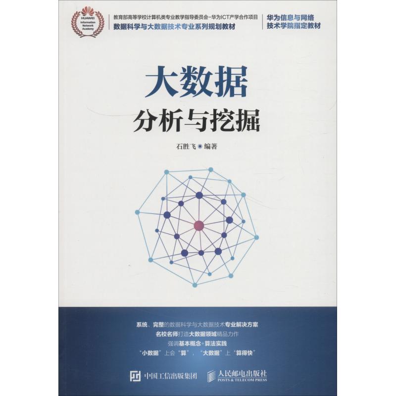 大数据分析与挖掘 石胜飞【书】
