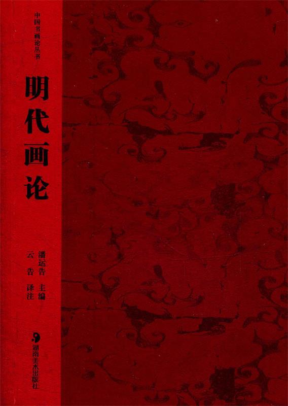 明代画论