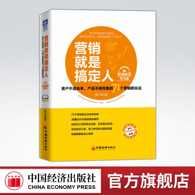 营销就是搞定人客户不请自来产品不销而售的71个营销新玩法别输在不懂营销推销技巧消费者行为学服装房地产汽车保险