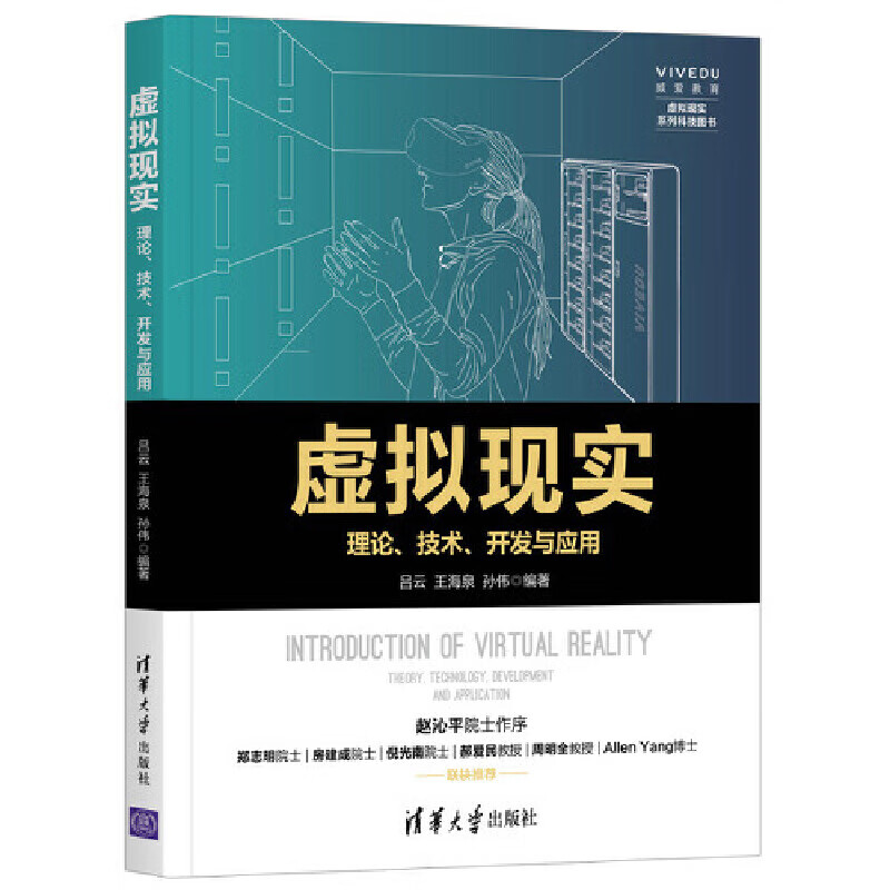 虚拟现实——理论、技术、开发与应用
