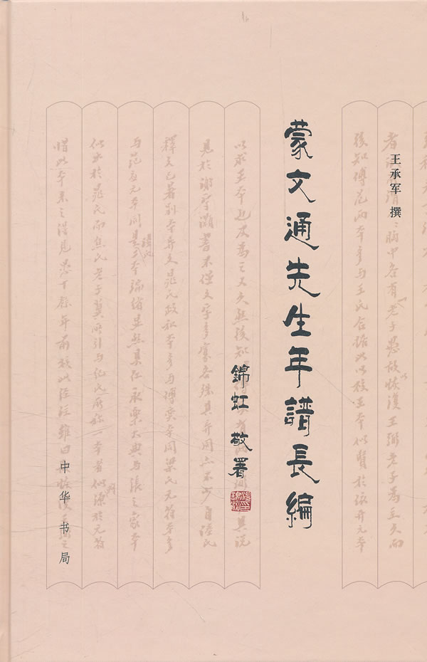 【 图书】蒙文通先生年谱长编 王承军撰 中华书局 9787101081978 籍