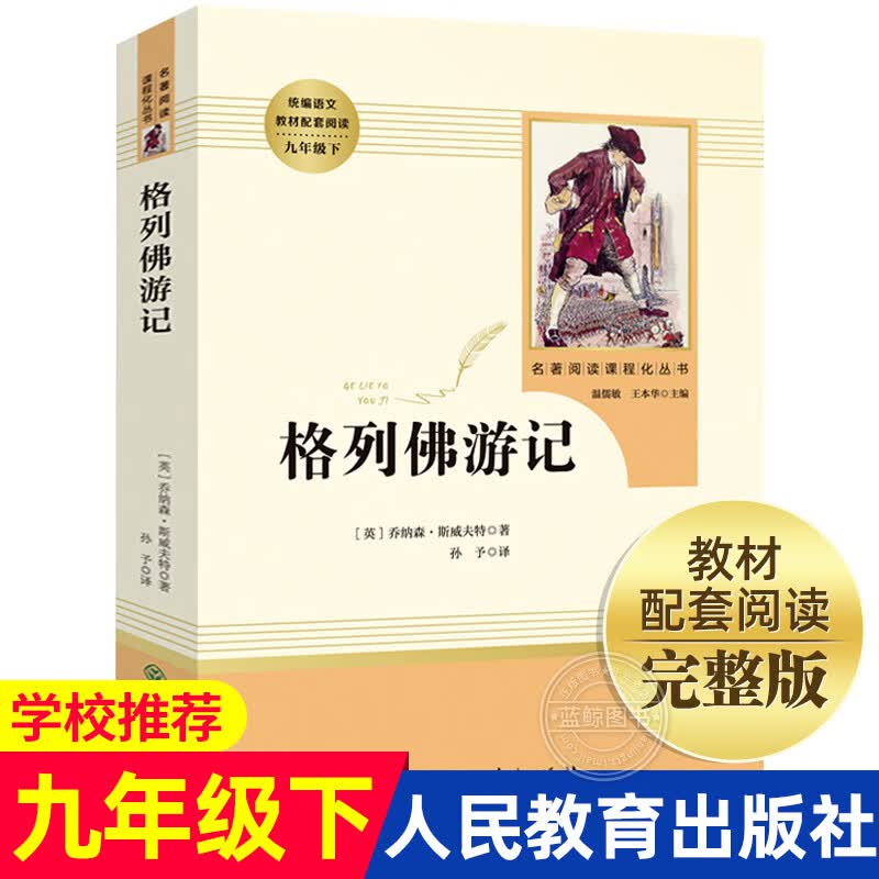 格列佛游记 原版书 九年级下册初中生人民教育出版社文学人教版课外书籍必读名著初中语文教材配套阅读原著完整版格列弗9下RM 格列佛游记