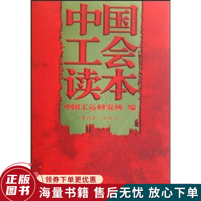 中国工会读本