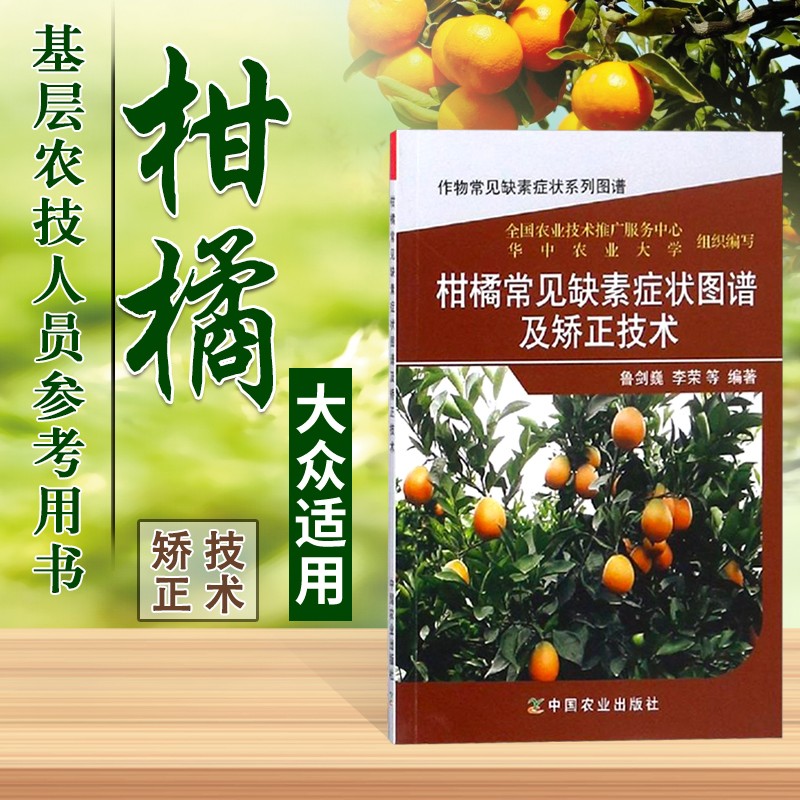 柑橘常见缺素症状图谱及矫正技术 柑橘种植管理技术脐橙种植书 柑橘果树修剪病虫害防治书籍
