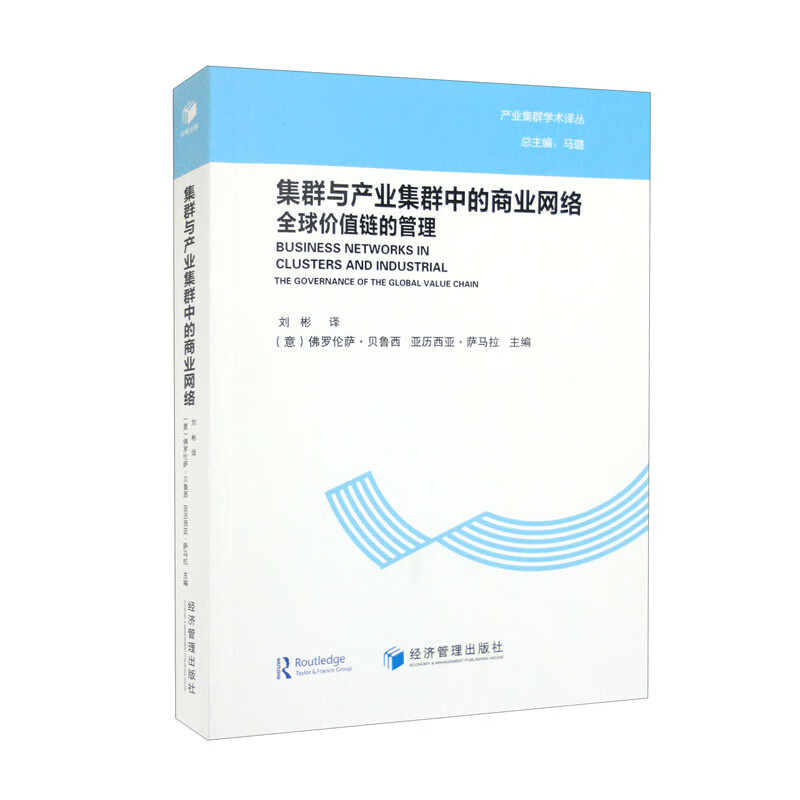 集群与产业集群中的商业网络