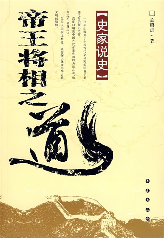史家说史：帝王将相之道