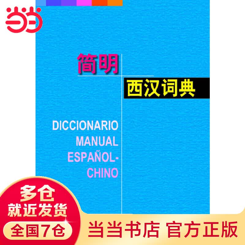 简明西汉词典（精）