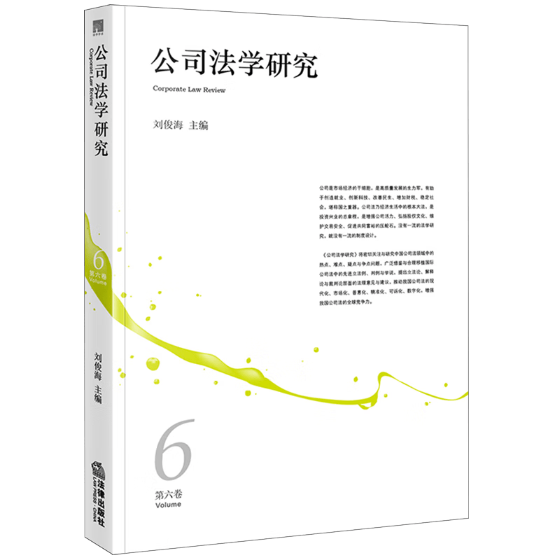 公司法学研究(第6卷)