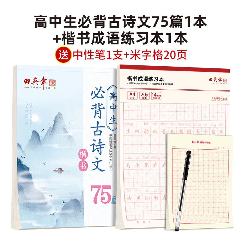田英章楷书字帖高中生必背古诗文75篇小学生古诗词112首唐诗三四年级通用语文初中生古诗文61篇大全同步 楷书成语练字本+高中生必背古诗