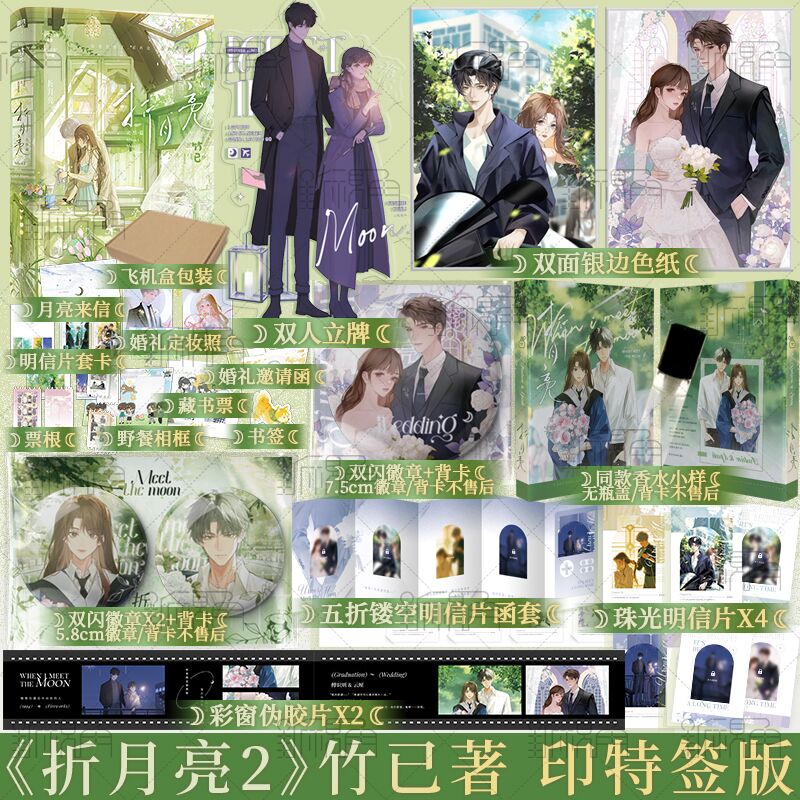 折月亮 完结篇 竹已著 《难哄》《偷偷藏不住》姊妹篇 新增万字番外 青春言情小说实体书籍 新视角图书 折月亮 完结篇【预售，付款后60天内发货】