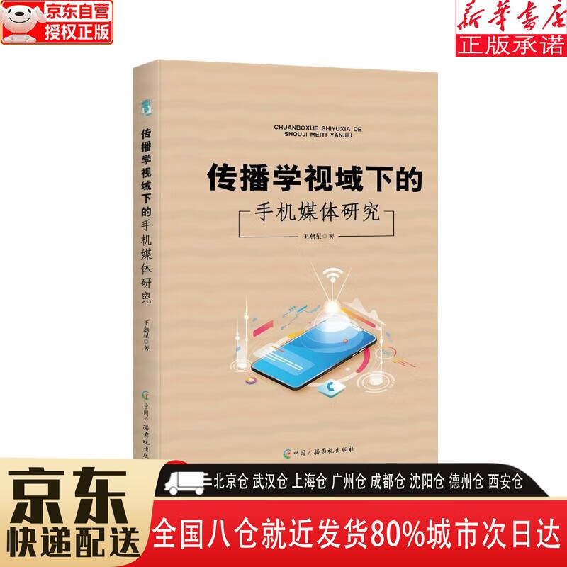 【全新】传播学视域下的手机媒体研究