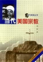 代美国宗教