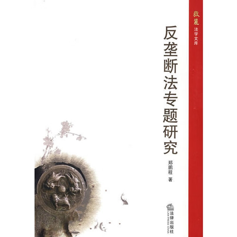 反垄断法专题研究【好书】