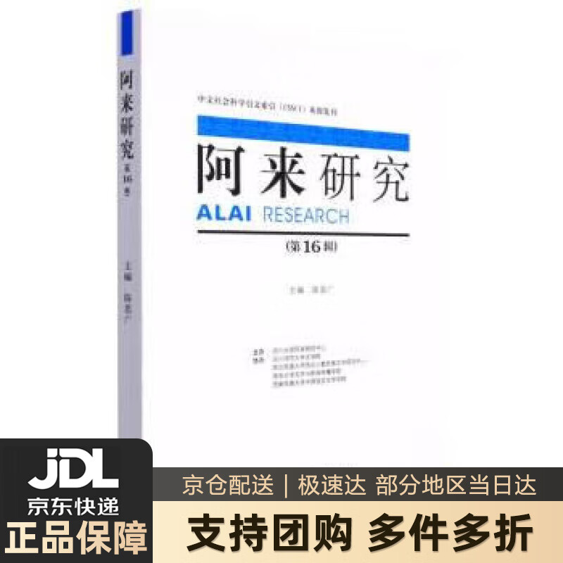 【 送货上门】阿来研究（第16辑）