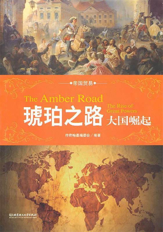 帝国贸易丛书－琥珀之路