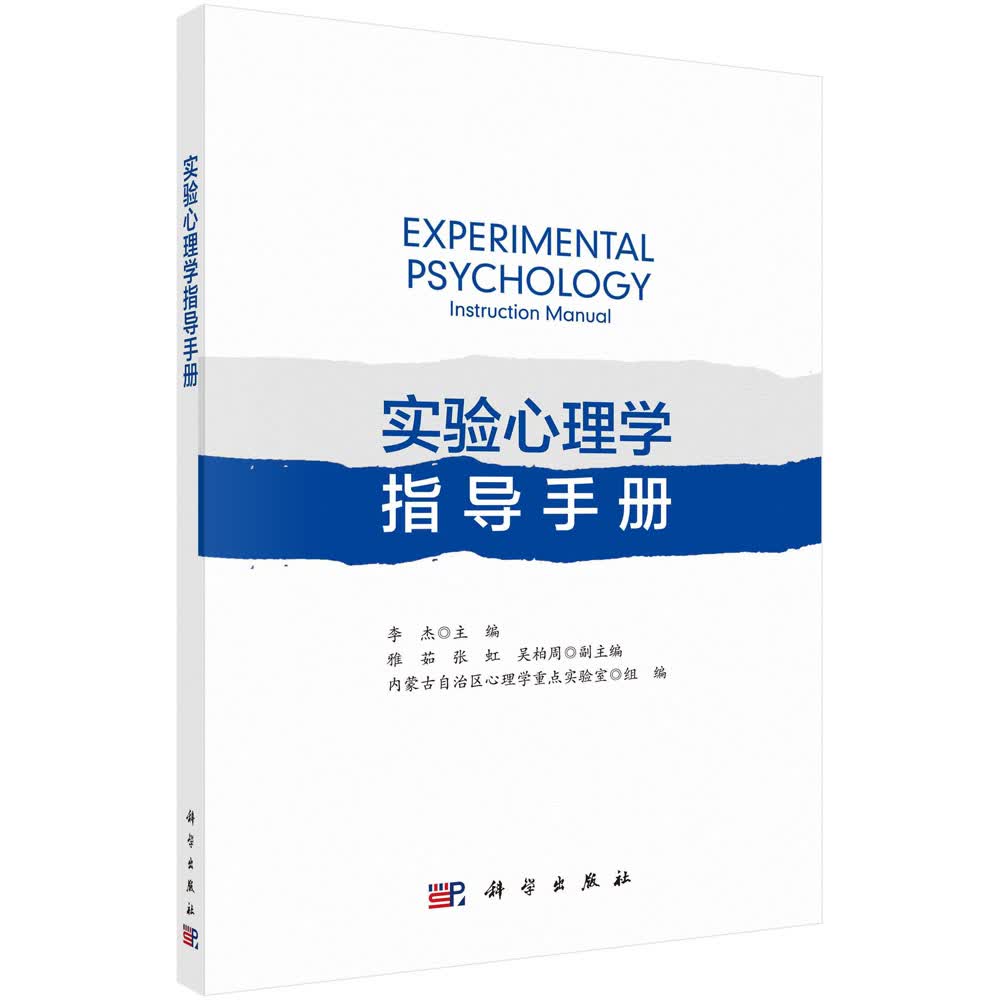 实验心理学指导手册/李杰
