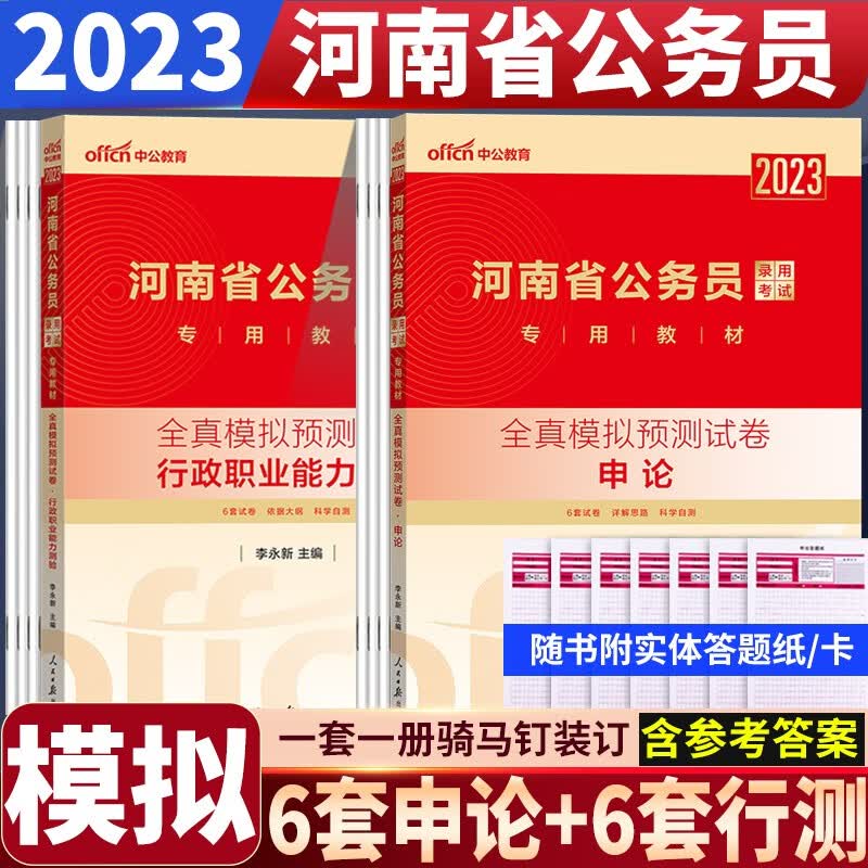 河南省考预测】中公教育2023年河南省公务员考试行测申论标准预测试卷 河南公务员2022考试用书行政职业能力测验全真模拟押题卷 行测+申论 预测卷2本