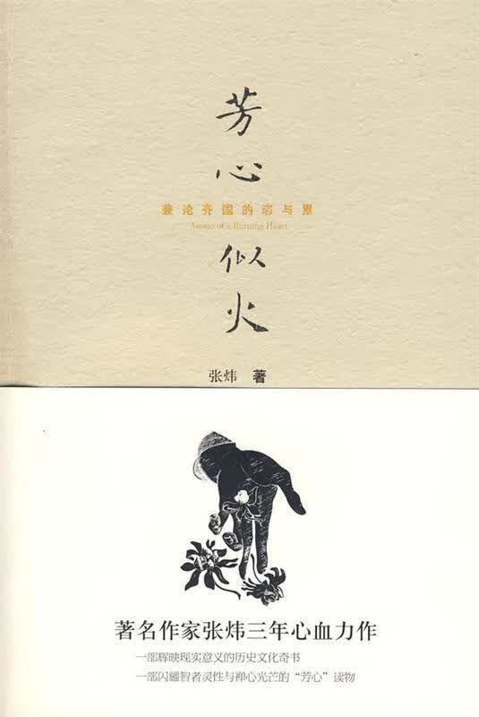 芳心似火:兼论齐国的恣与累