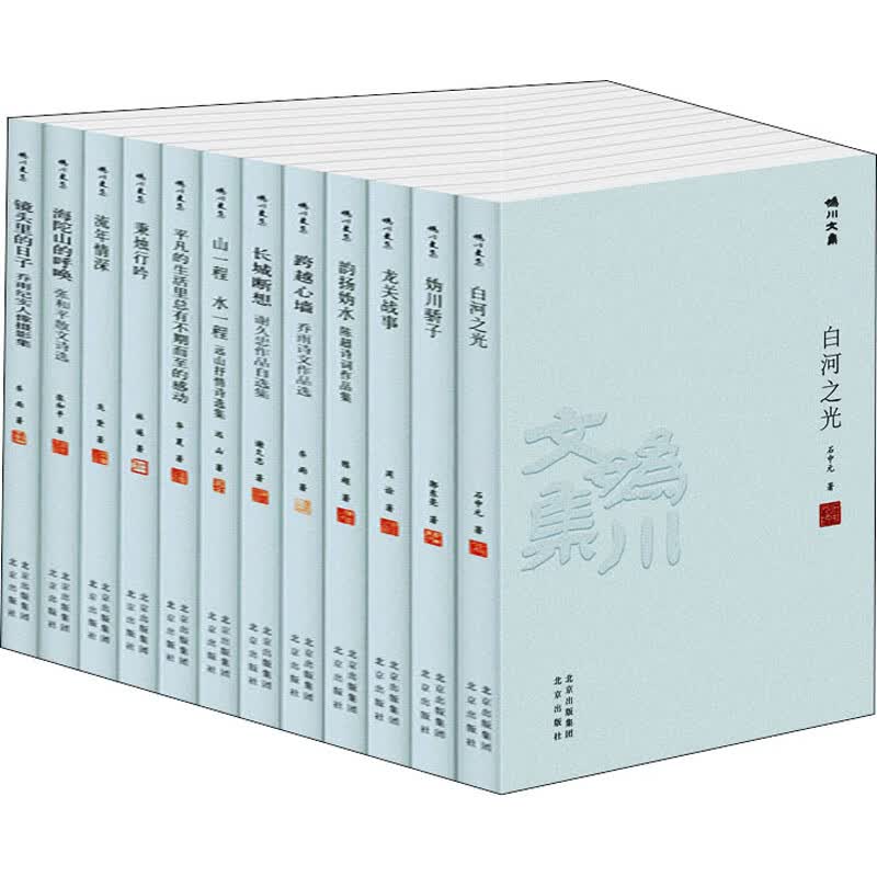 妫川文集(全12册) 图书