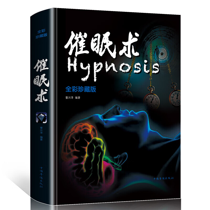 催眠术与心理治疗教程自我催眠潜意识催眠书籍读心术心理学书籍