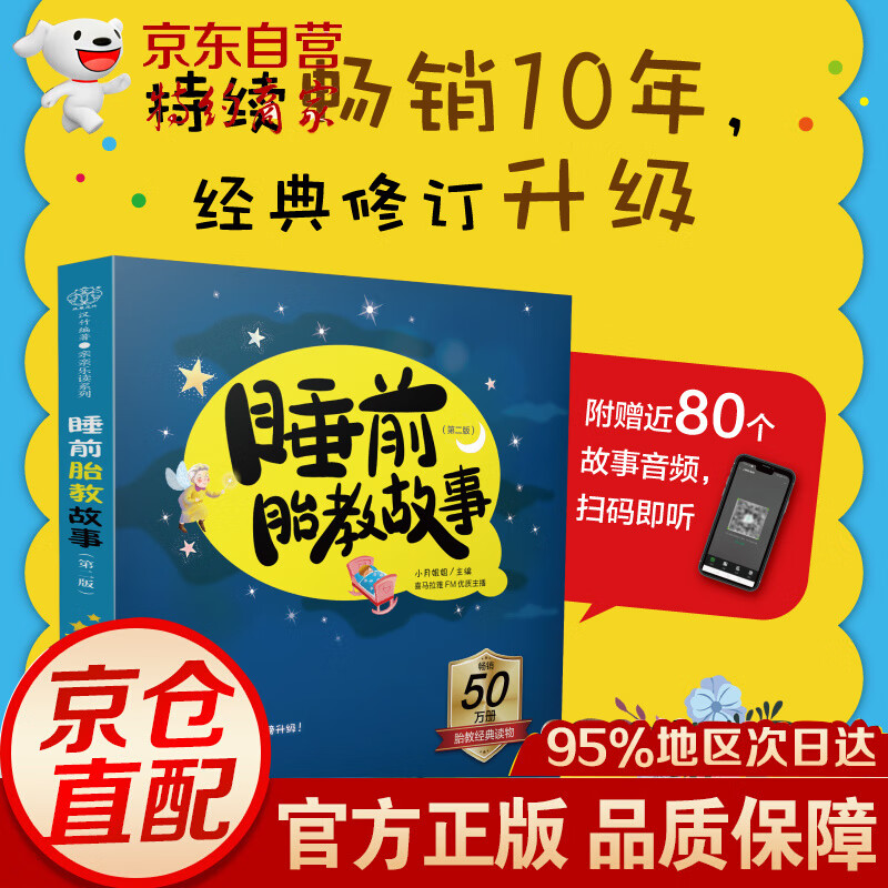睡前胎教故事（第二版）（汉竹） ）（汉竹）