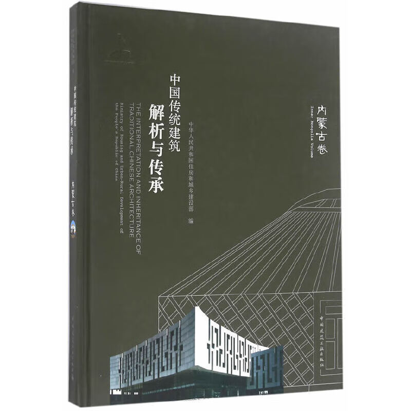 【现货】中国传统建筑解析与传承 内蒙古卷