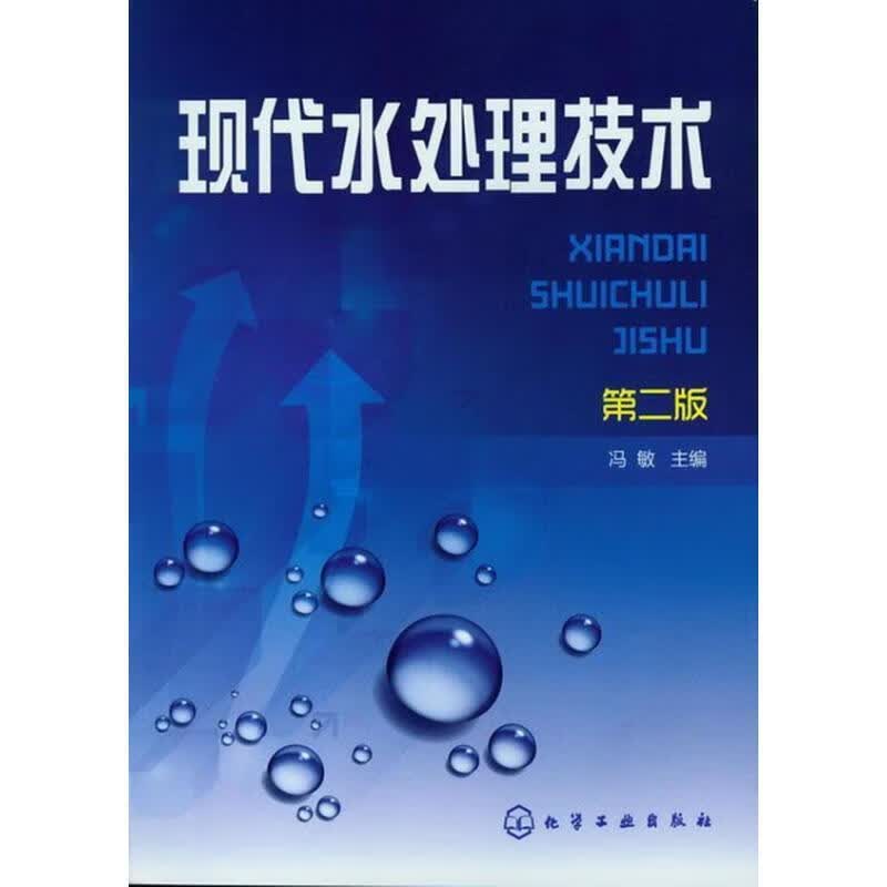 现代水处理技术-第二版