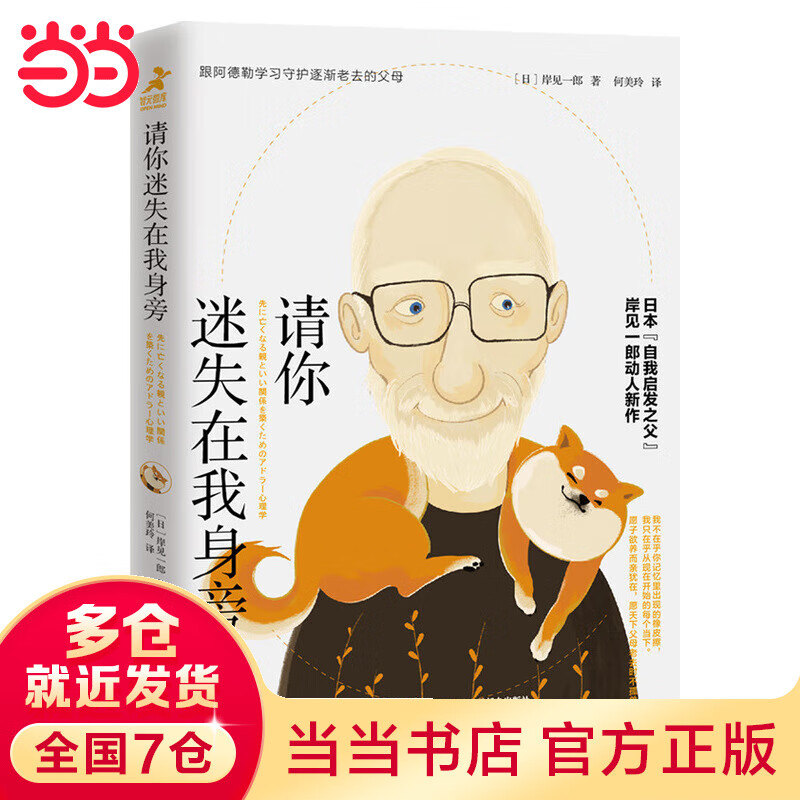 请你迷失在我身旁 阿德勒心理学哲学家岸见一郎畅销书自我启发之父继被讨厌的勇气力作人生哲理励志书籍陪伴父母