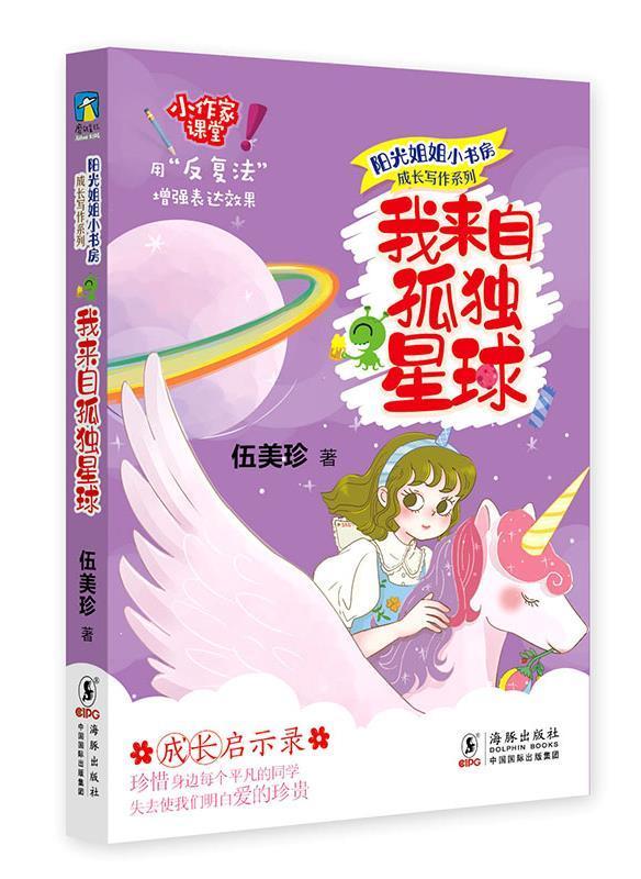 全新 我来自孤独星球9787511051561 伍美珍海豚出版社杂志/期刊小说长篇小说中国当代小