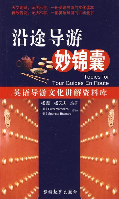 沿途导游妙锦囊