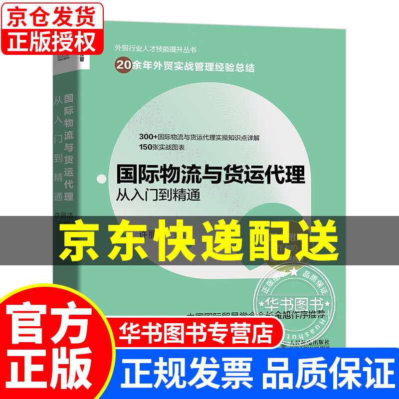 国际物流与货运代理从入门到精通（人邮普华出品） 国际物流与货运代理