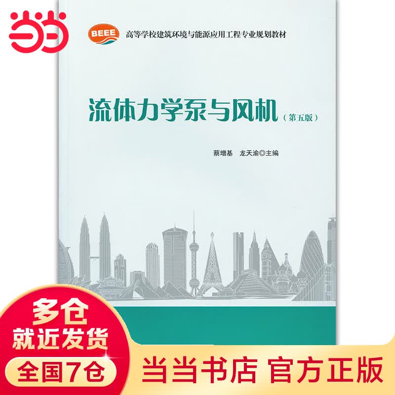 流体力学泵与风机（第五版）
