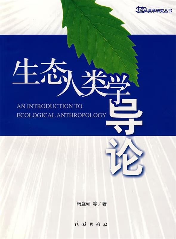 【图书】 生态人类学导论 9787105082889