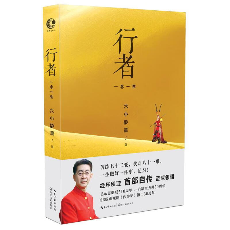 全新 行者 六小龄童 著 长江文艺出版社