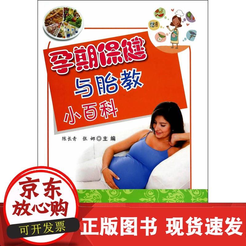 孕期保健与胎教小百科 陈长青,张娜 著,陈长青,张娜 编 9787508292519