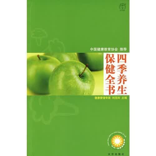 四季养生保健全书