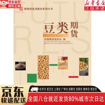 【全新】豆类期货 中国期货业协会 中国财政经济出版社