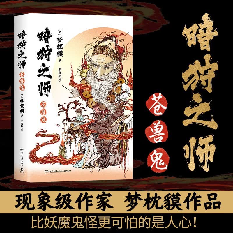 暗狩之师：苍兽鬼 梦枕貘暗狩之师系列长篇作品 现代版 阴阳师 日本文学魔幻奇幻长篇小说 博集天卷包邮 暗狩之师：苍兽鬼