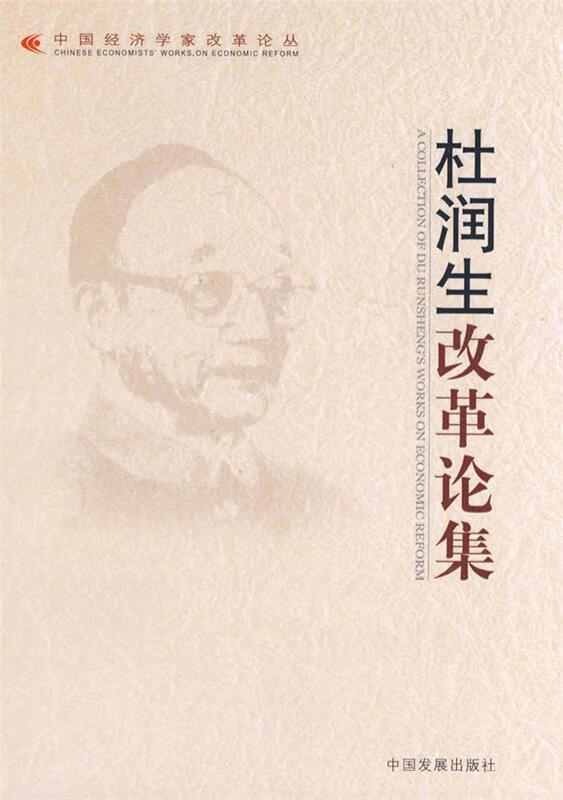 杜润生改革论集 杜润生著 9787802341982