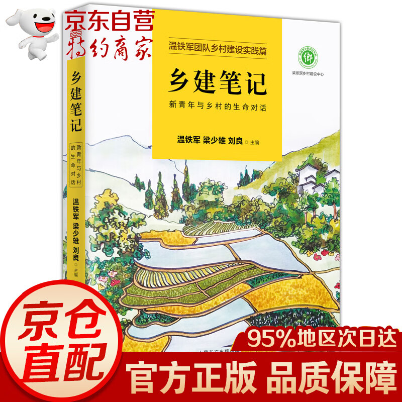 乡建笔记：新青年与乡村的生命对话 的生命对话