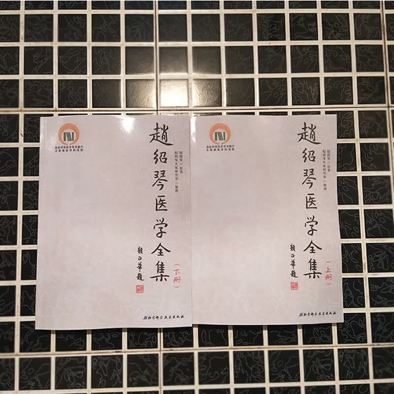 赵绍琴医学全集 赵绍琴原著 赵绍琴名家研究室整理2012中医学现货
