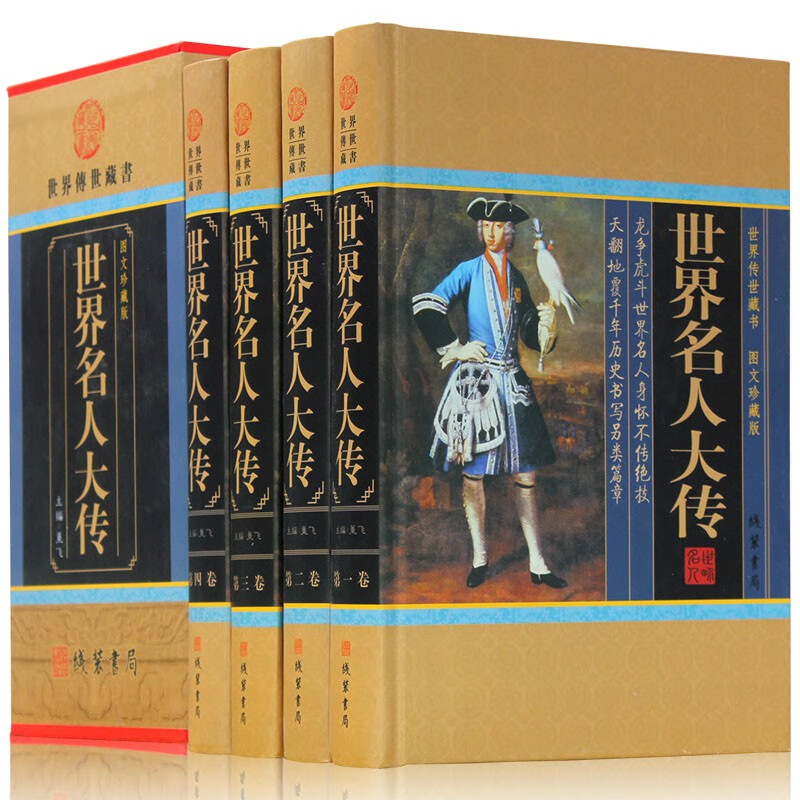 世界名人大传 4卷 世界名人传全套书籍 传记丛书历史文库 世界名人传 政治 军事 科学 文化
