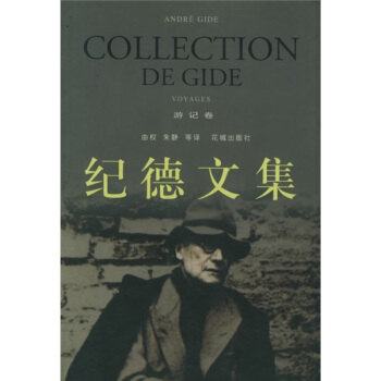 纪德文集
