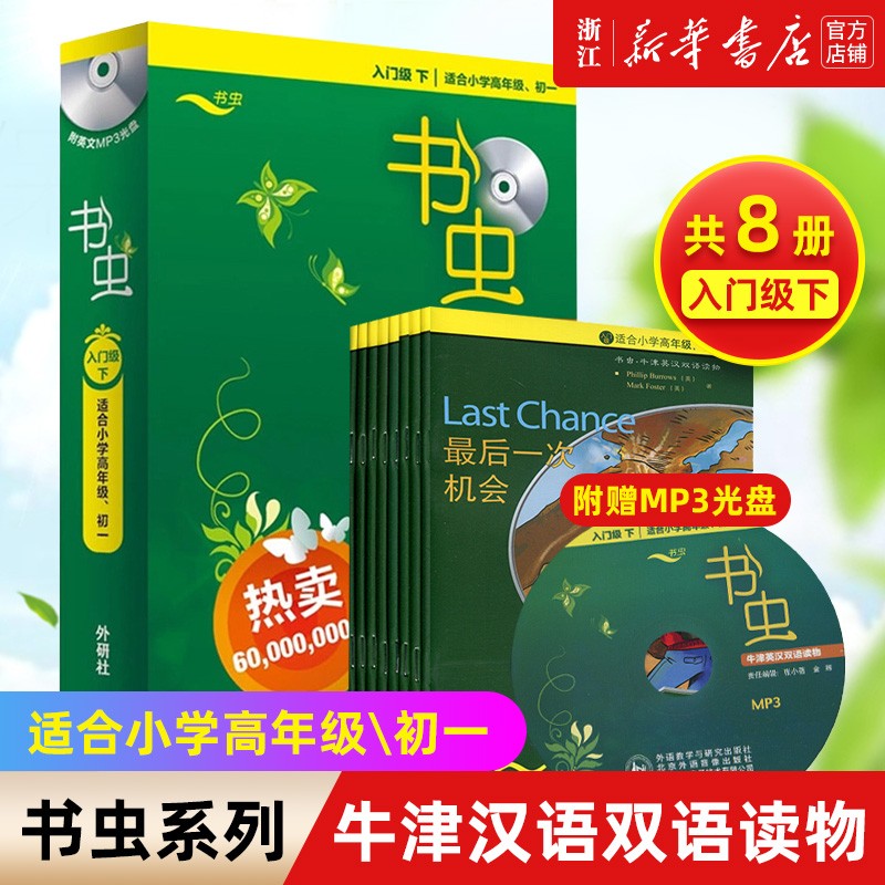 【书虫入门级下共8册】 适合小学高年级至初一附光盘 外研社书虫系列英语阅读 牛津英汉双语读物 英语读物